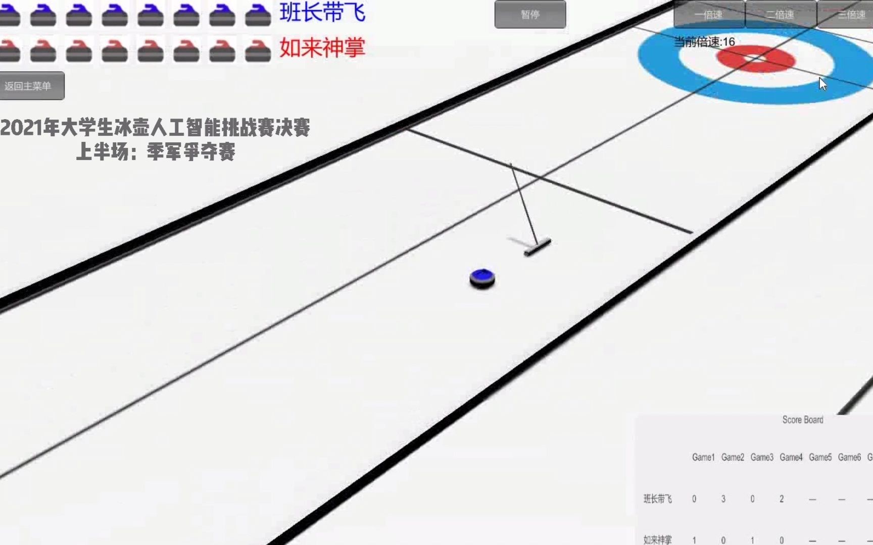 2021年大学生冰壶人工智能挑战赛决赛