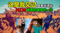 全面战争模拟器:风来玩评论,这是HIM被黑的最惨的一次!
