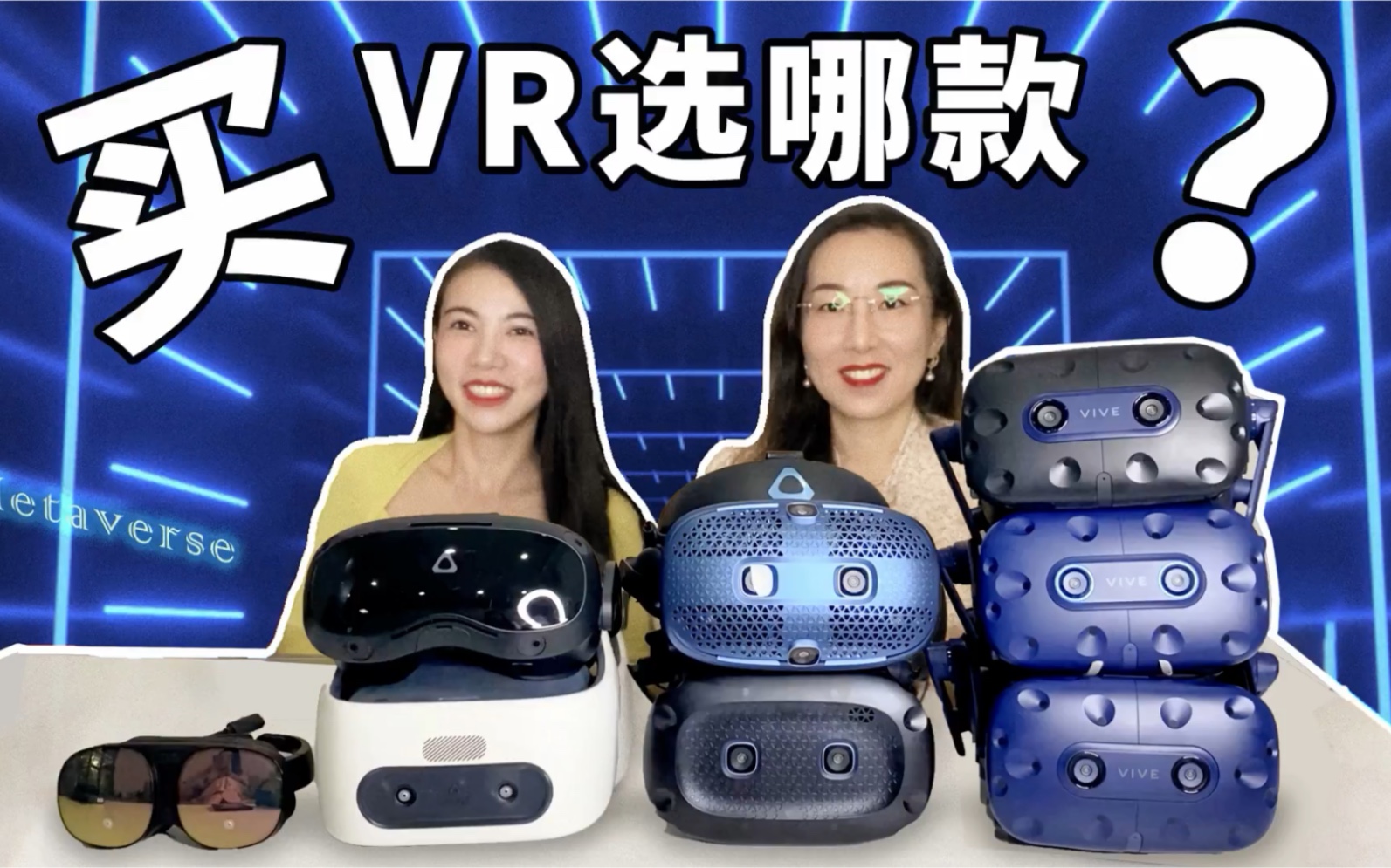 HTC产品经理告诉你:买VR选哪款?“元宇宙”选购必看!