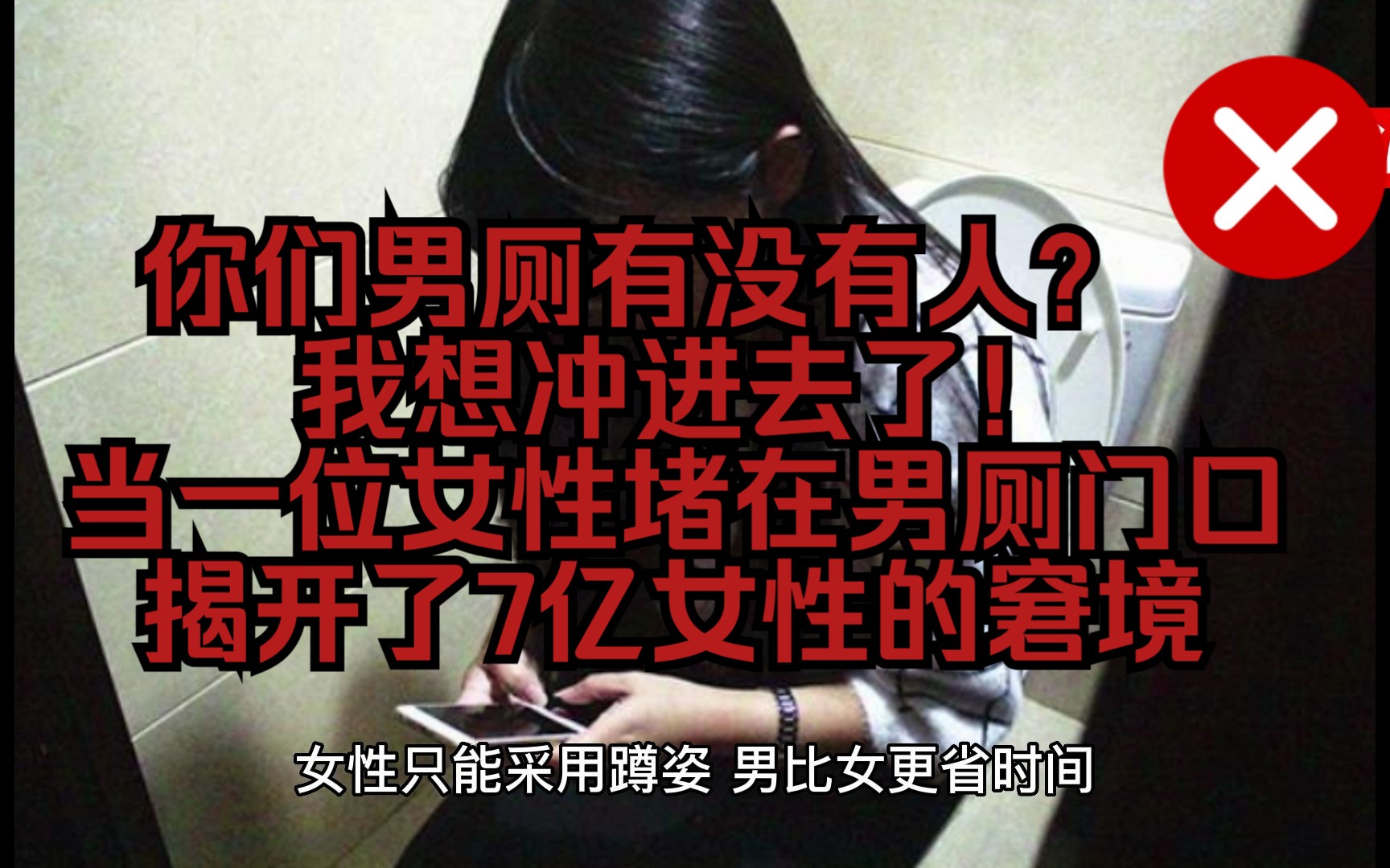 你们男厕有没有人,我想冲进去了?