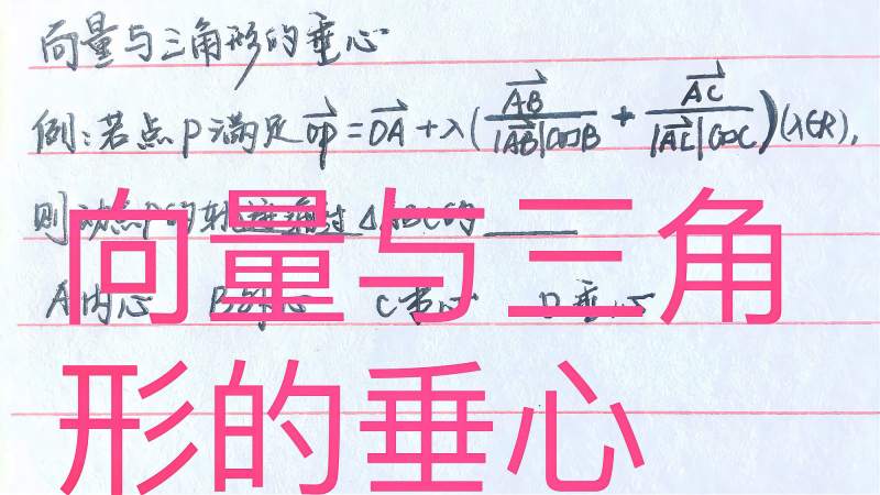 向量与三角形的垂心经典题型