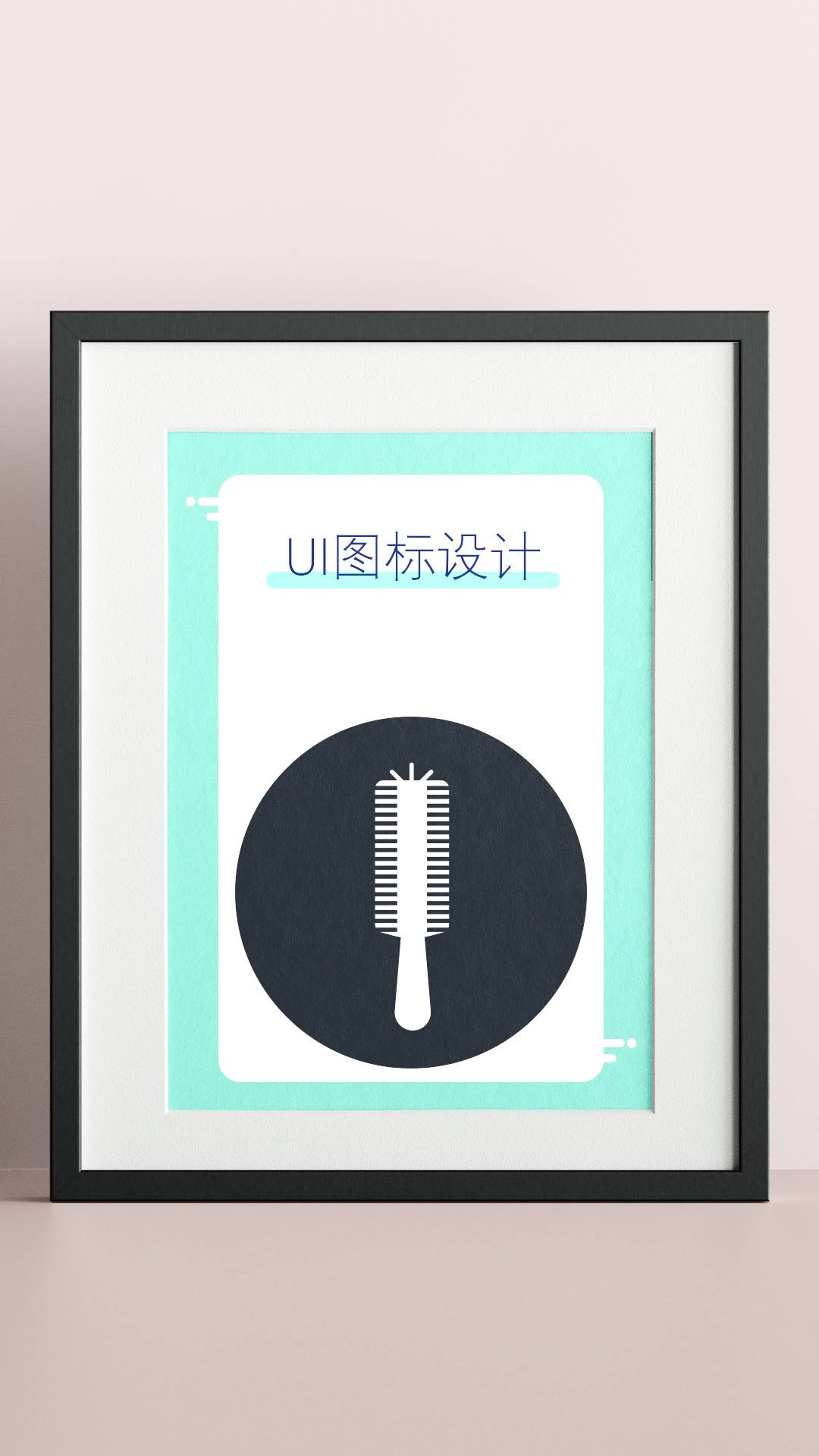 ui功能图标:圆梳icon,这次最后在分享个美发系列设计