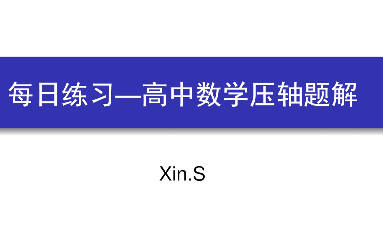高三数学压轴题解---导数数列不等式放缩