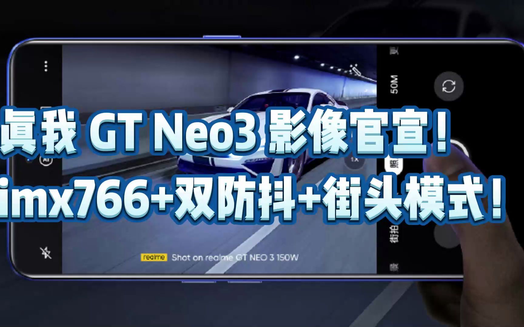 真我 GT Neo3 影像官宣!imx766+双防抖+街头模式!
