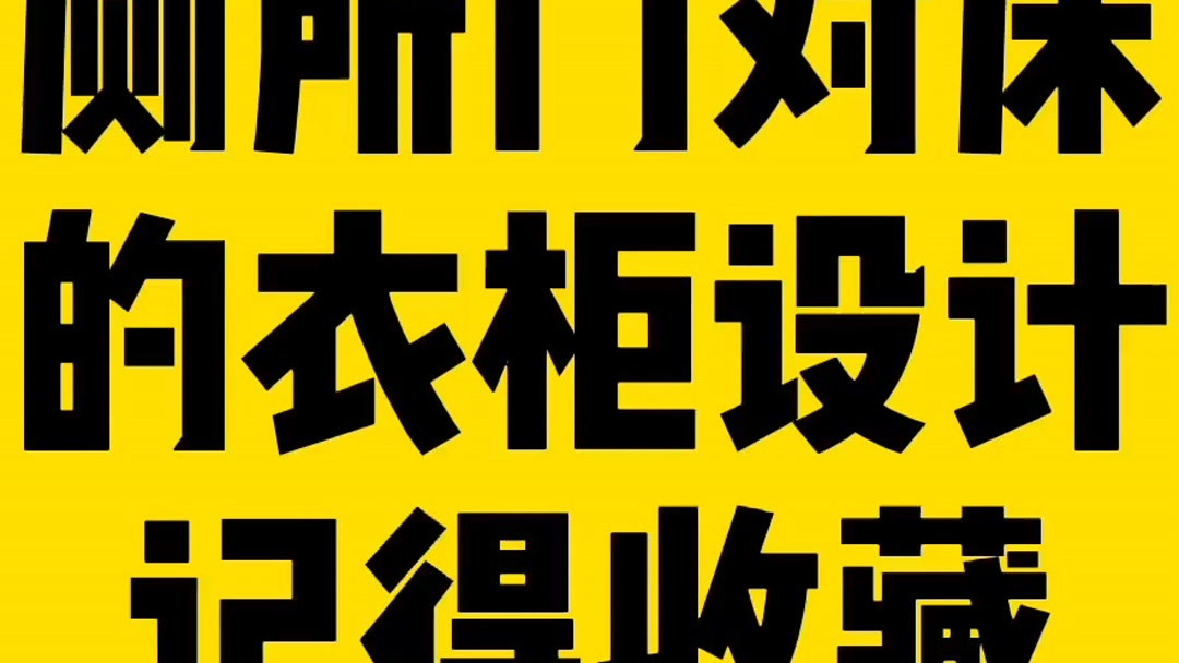 厕所门正对床的衣柜一定要这样设计!#衣柜设计#