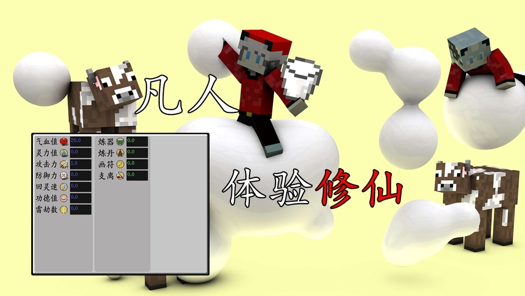 我的世界凡人修仙3:修仙世界妖兽横行,凡人之躯!