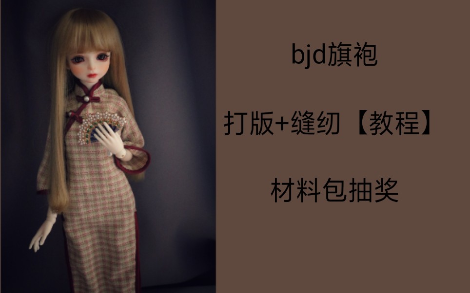 【bjd旗袍教程】bjd娃用平裁旗袍打版+缝纫教程,材料包抽奖