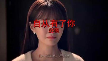 分享赵薇的经典老歌《自从有了你》优美感人,歌词深情走心!