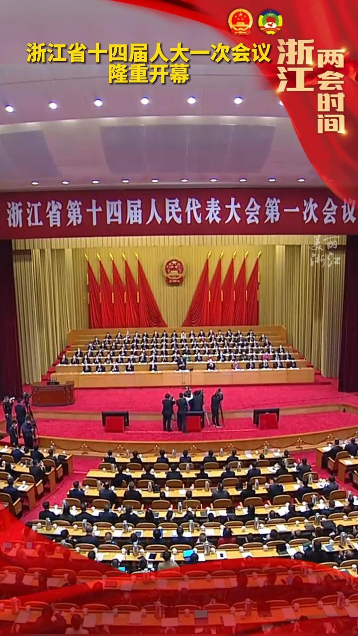 ...两会时间今天上午(1月12日),浙江省第十四届人大一次会议,隆重开幕! ...