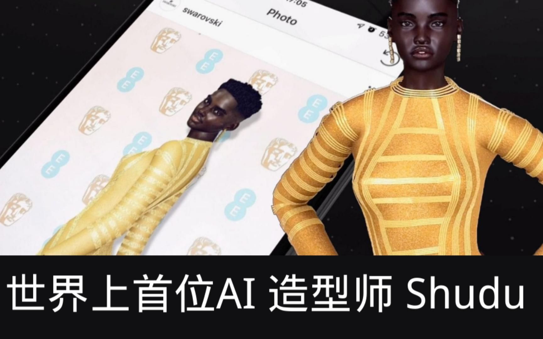 世界上首位AI造型师Shudu