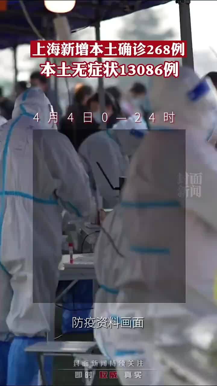 上海新增本土确诊268例,新增本土无症状感染者13086例,详情公布#疫情