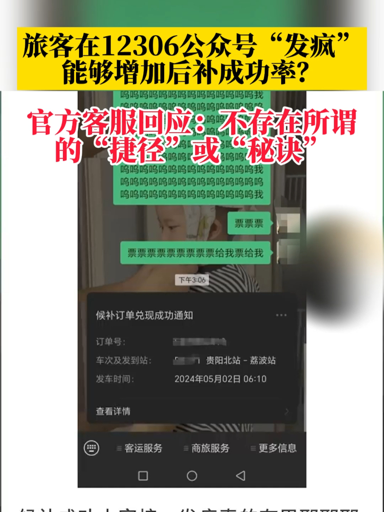 客服辟谣旅客在12306公众号求票成功