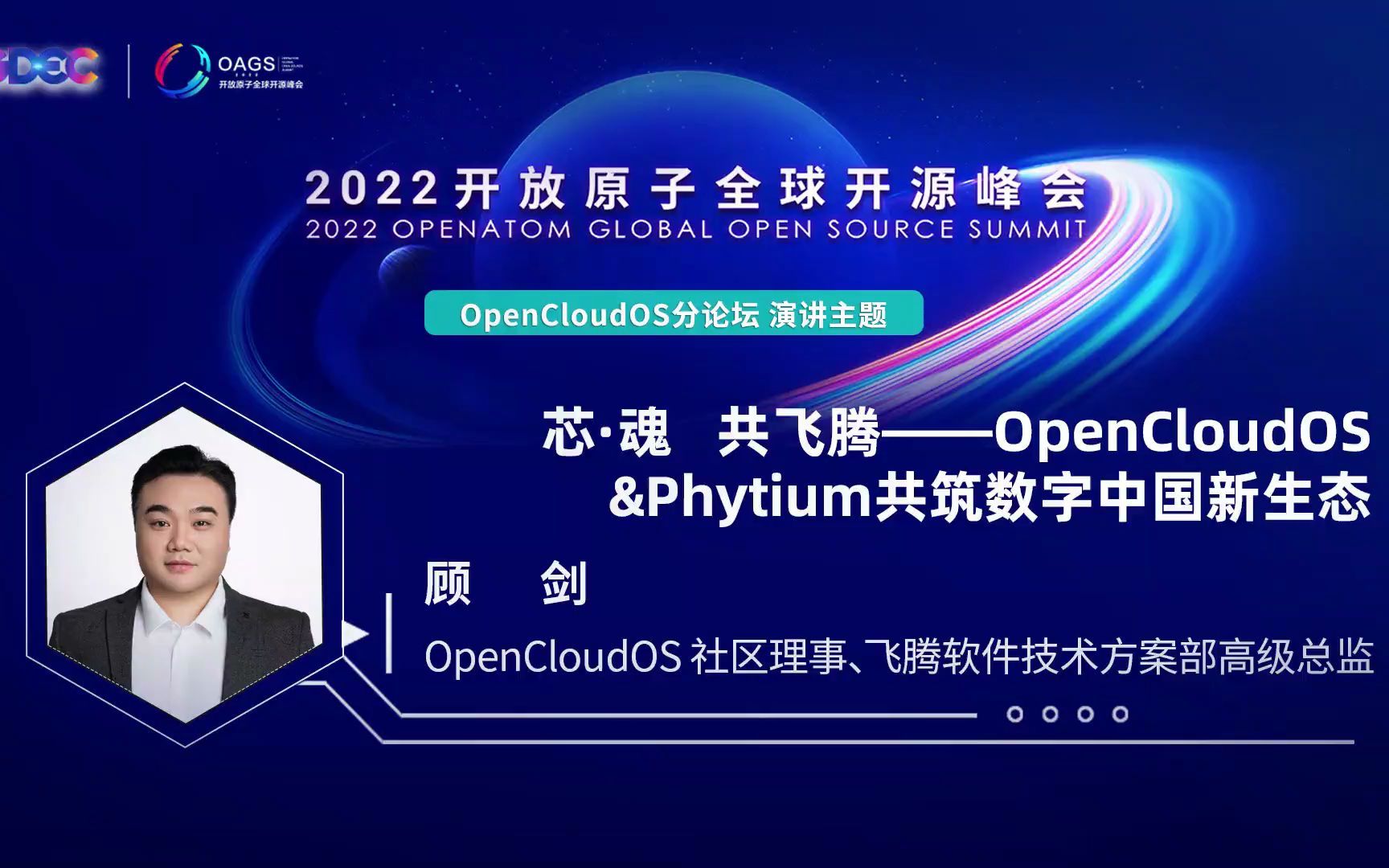 2022开放原子全球开源峰会 | 顾剑:芯·魂 共飞腾——OpenCloudOS ...