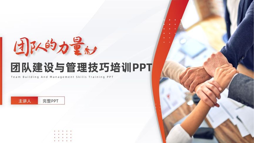 商务风团队管理团队建设企业培训,内容完整,拿来就用