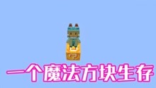迷你世界:开局只有一个魔法方块,这样的生存要怎么玩呢?