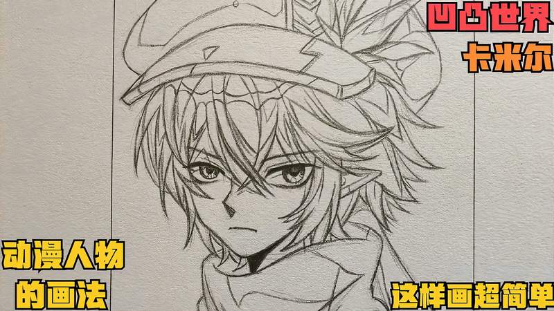 动漫人物的画法!凹凸世界卡米尔手绘教程来了,这样画太简单了吧
