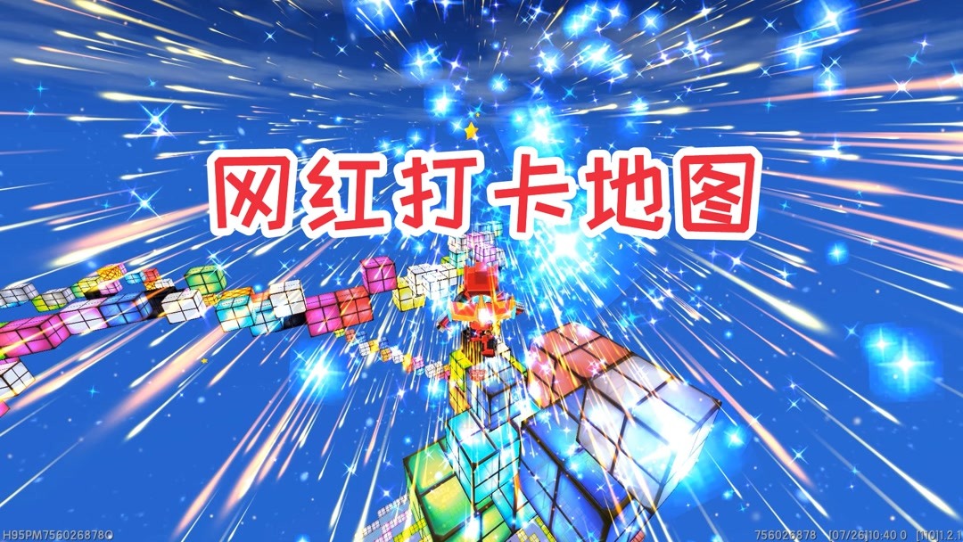 迷你星球之旅:迷你世界网红打卡地图,蹦迪跑酷升级版,来试试吧