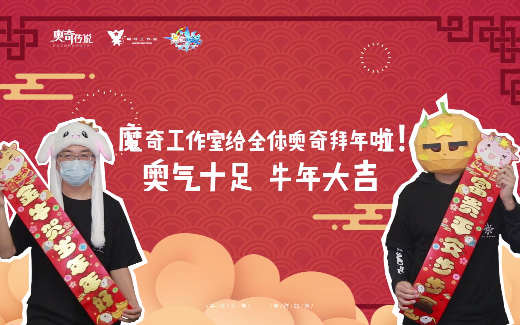 【奥奇传说】大橙子亮仔来送祝福啦!