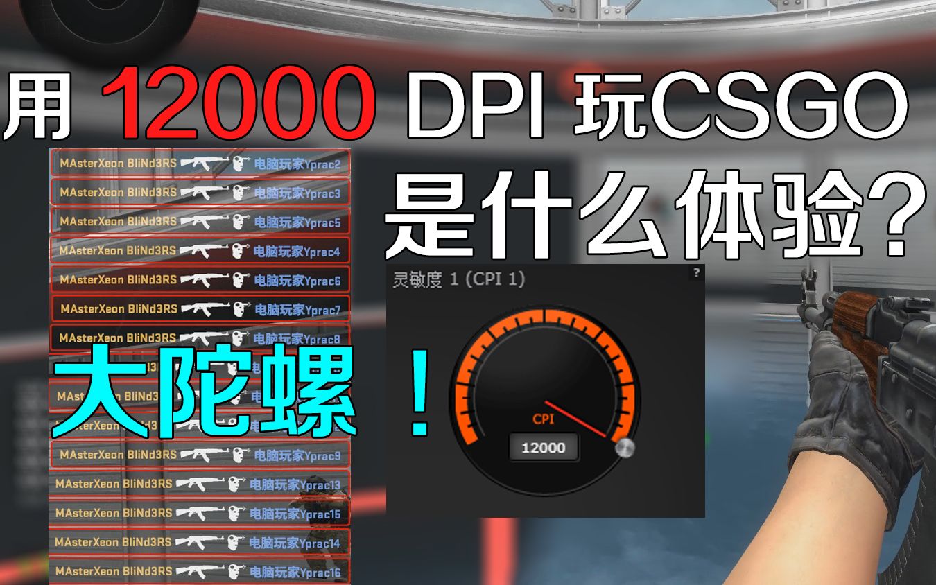 【CSGO】用12000的DPI来玩CSGO是什么体验?