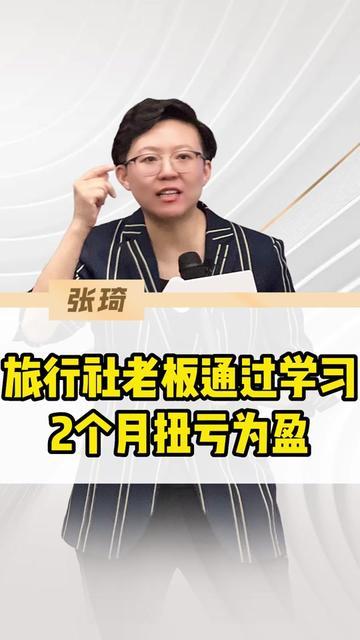 ...社老板通过学习,2个月时间扭亏为盈旅行社商业思维创业老板认知课程