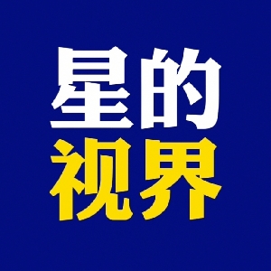 星的视界 