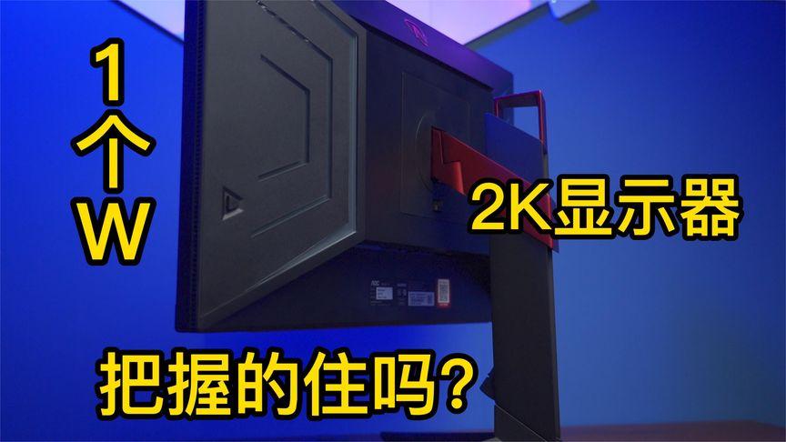 价值1个W的2K显示器?这MiniLED你把握不住!