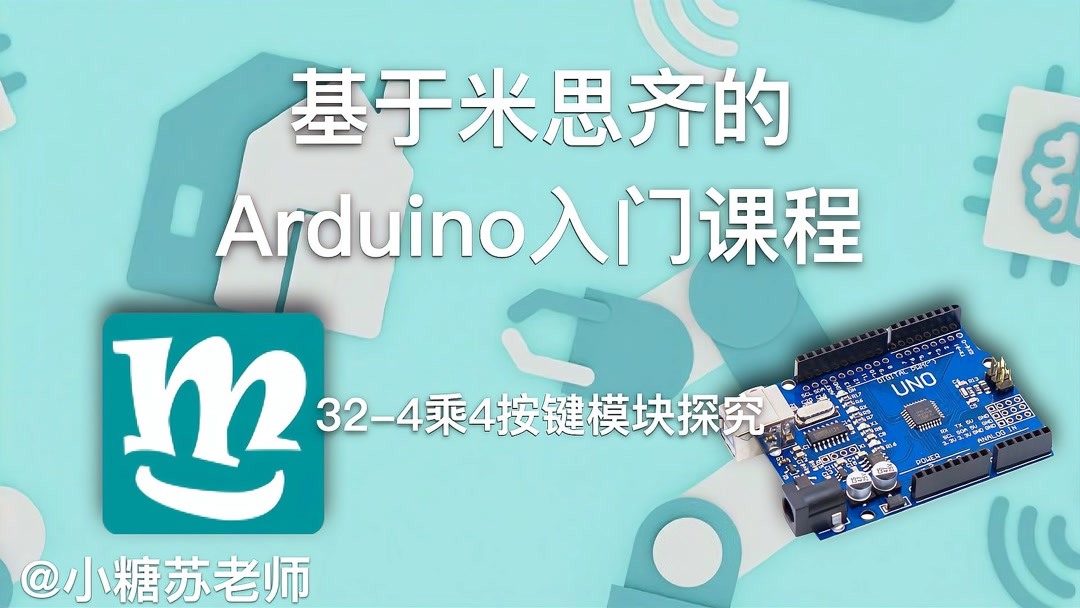 基于米思齐的Arduino入门课程-32-4乘4按键模块探究