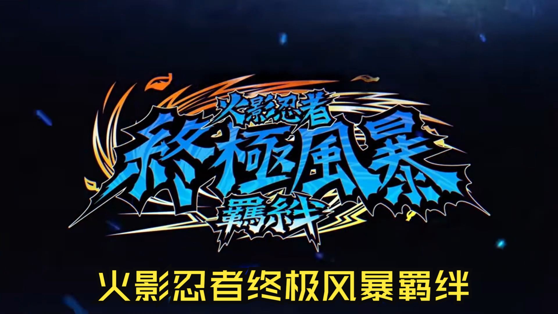 《火影忍者终极风暴羁绊》修改器|一键三连+关注