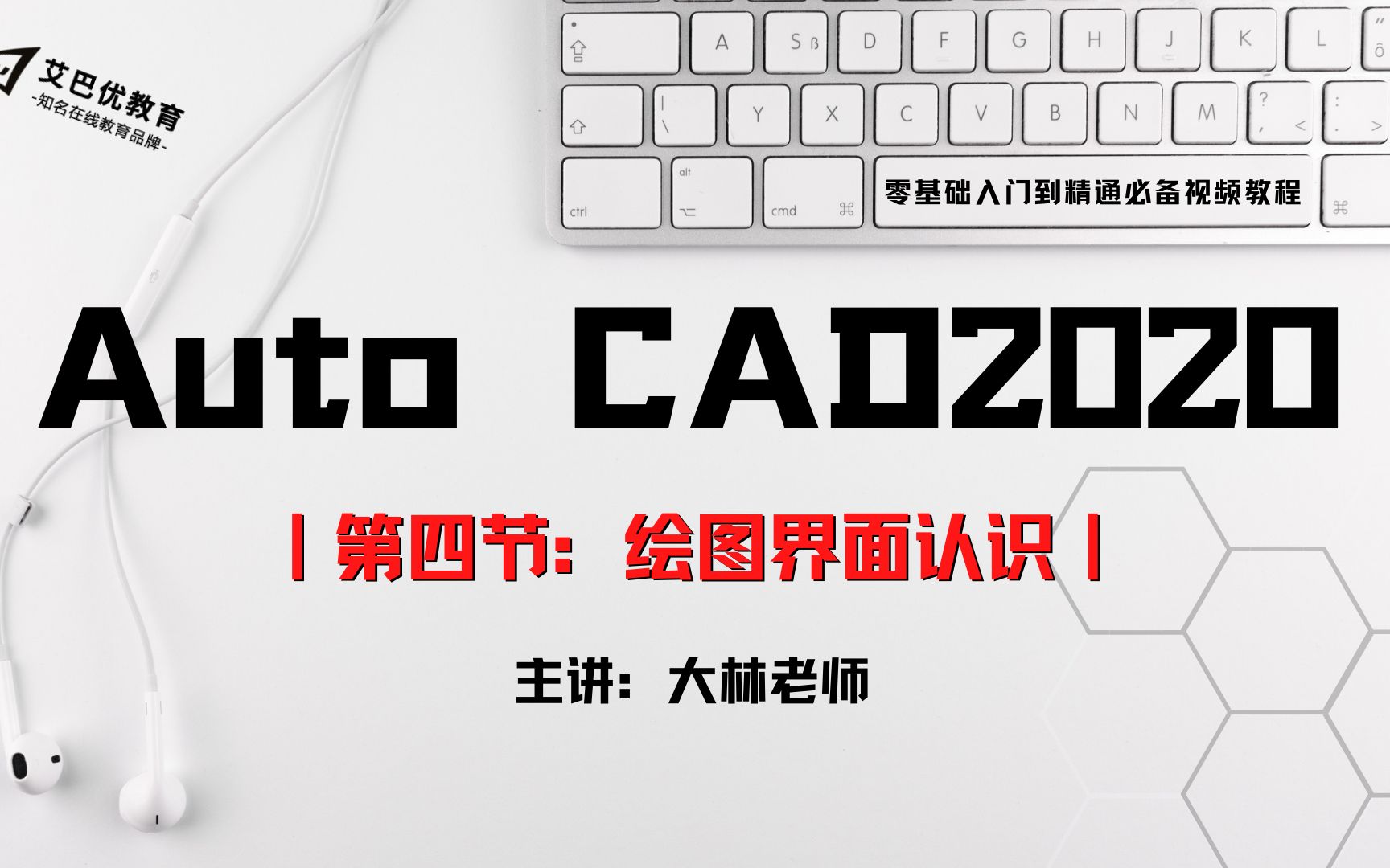 【全套共70节】CAD2020零基础入门到精通第四课:CAD绘图界面认识