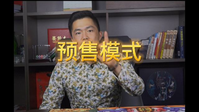 餐饮营销经验分享,预售模式