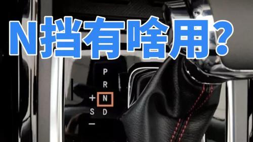 开自动挡车,什么情况下需要用N挡呢?