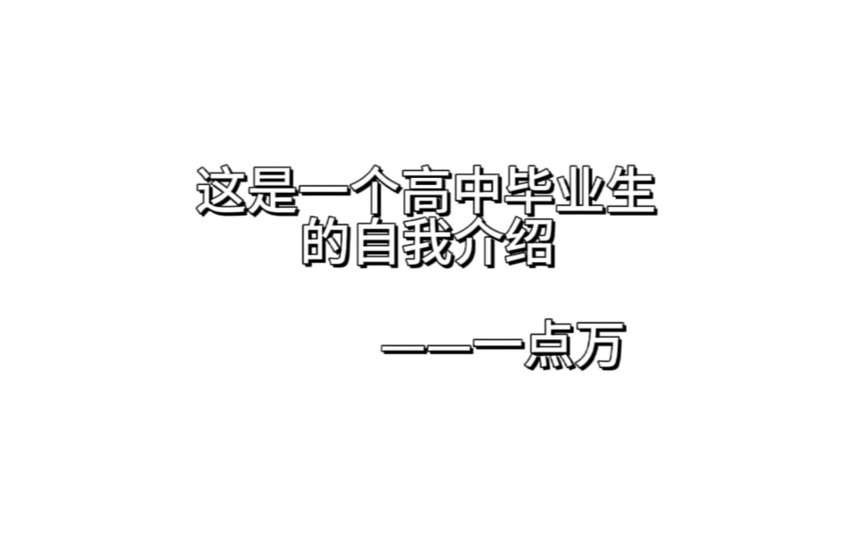 这是一个高中毕业生的自我介绍