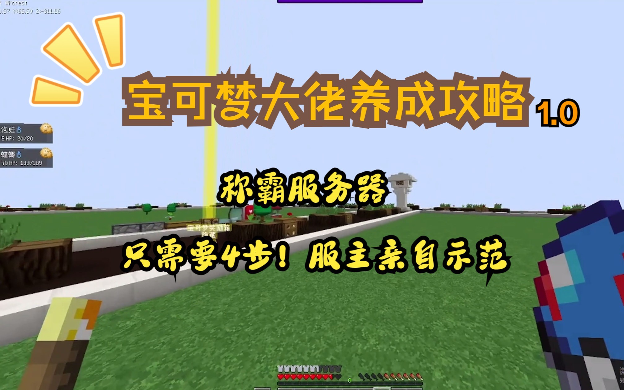 我的世界神奇宝贝服务器在新服如何称霸一方1.0