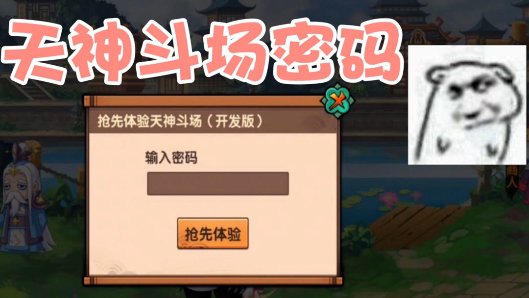 造梦无双:新版本的天神斗场居然需要密码,还好蛇皮聪明找到了~