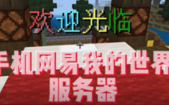 我的世界手机网易服务器～炒鸡良心