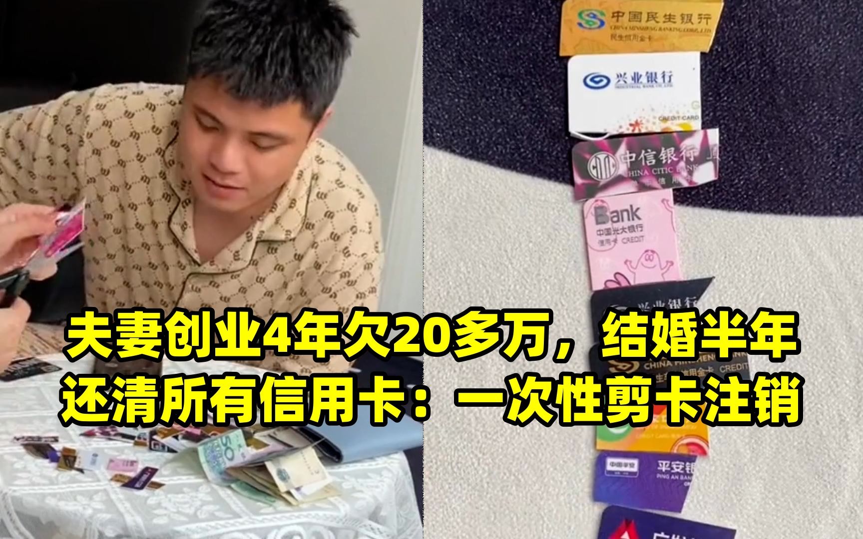 夫妻创业4年欠20多万,结婚半年还清所有信用卡:一次性剪卡注销