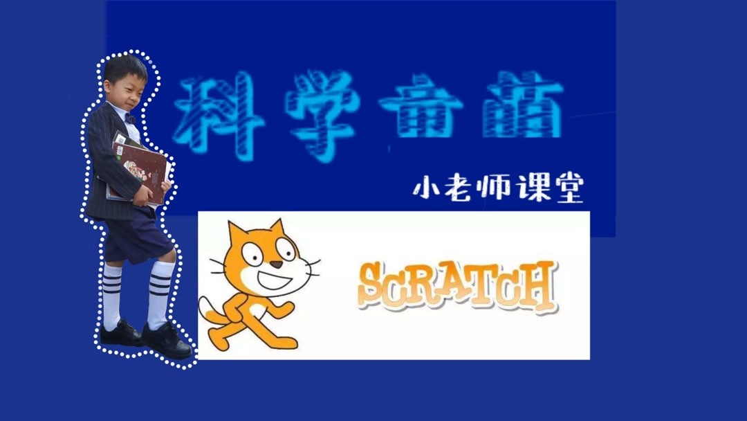 科学童萌-7岁小老师教你学scratch基础-第二课-角色列表区