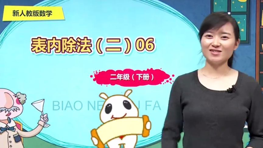 人教版数学二年级下册-表内除法(二)06