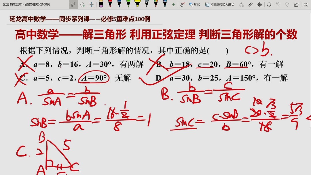 高中数学必修5同步课程解三角形利用正弦定理 判断三角形解的个数