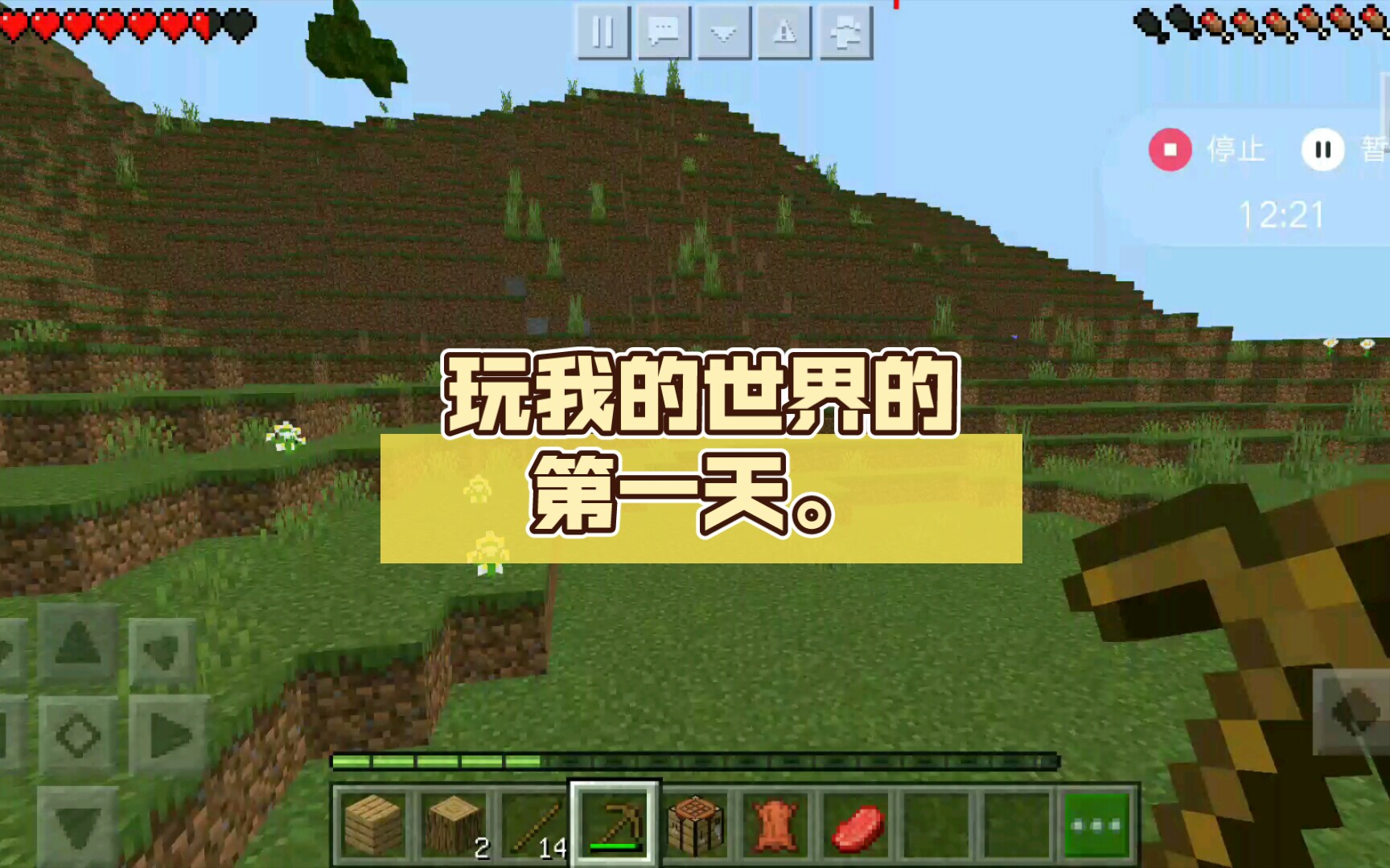 玩我的世界的第一天。(超级劣质,还很卡)