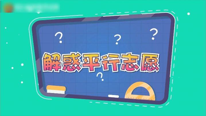 高考知多少【解惑平行志愿】三分钟告诉你如何填报高考志愿!