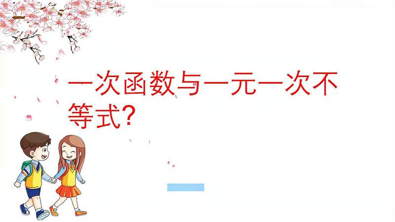一次函数与一元一次不等式