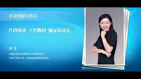 2014国家公务员考试华图名师班言语理解与表达顾裴12