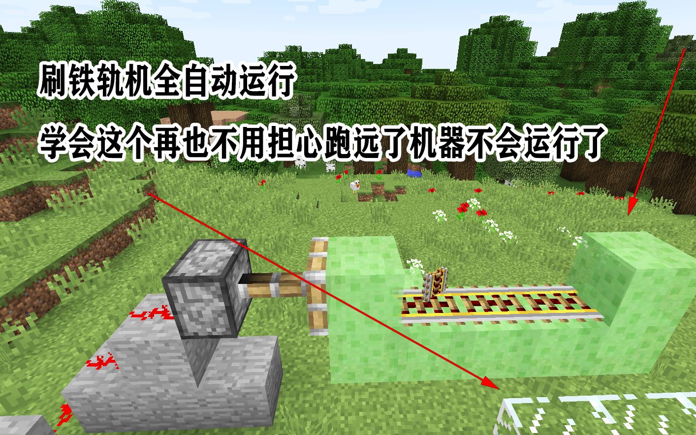 「零度解说」我的世界红石科技:不用担心跑远了机器不会运行了