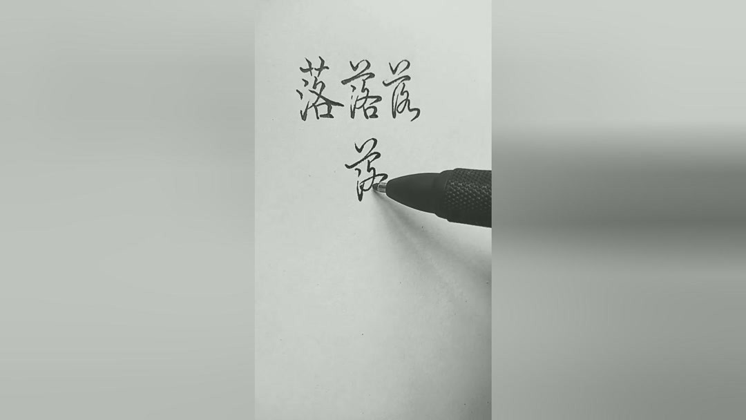 落字行草写法就如客字行草写法,草书已融入行书,而行书的落字已少...