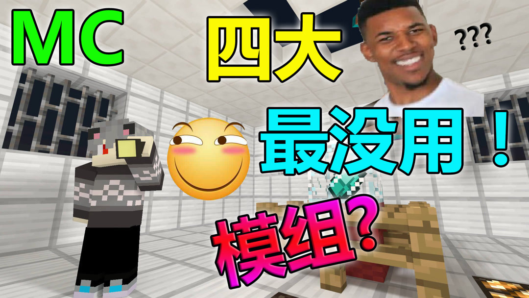MC四个最没用的模组?有一个竟然和原版一样!搞笑解说三分钟科普
