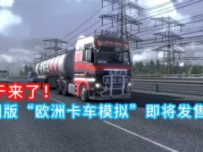 游戏预告:中国版“欧洲卡车模拟2”即将发售