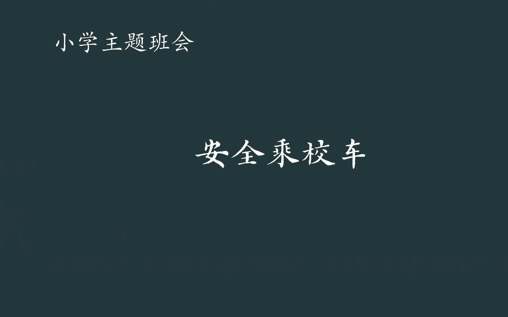 【小学主题班会】安全乘校车(含课件教案)