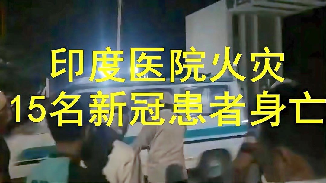 印度医院又遭火灾 15名新冠患者身亡
