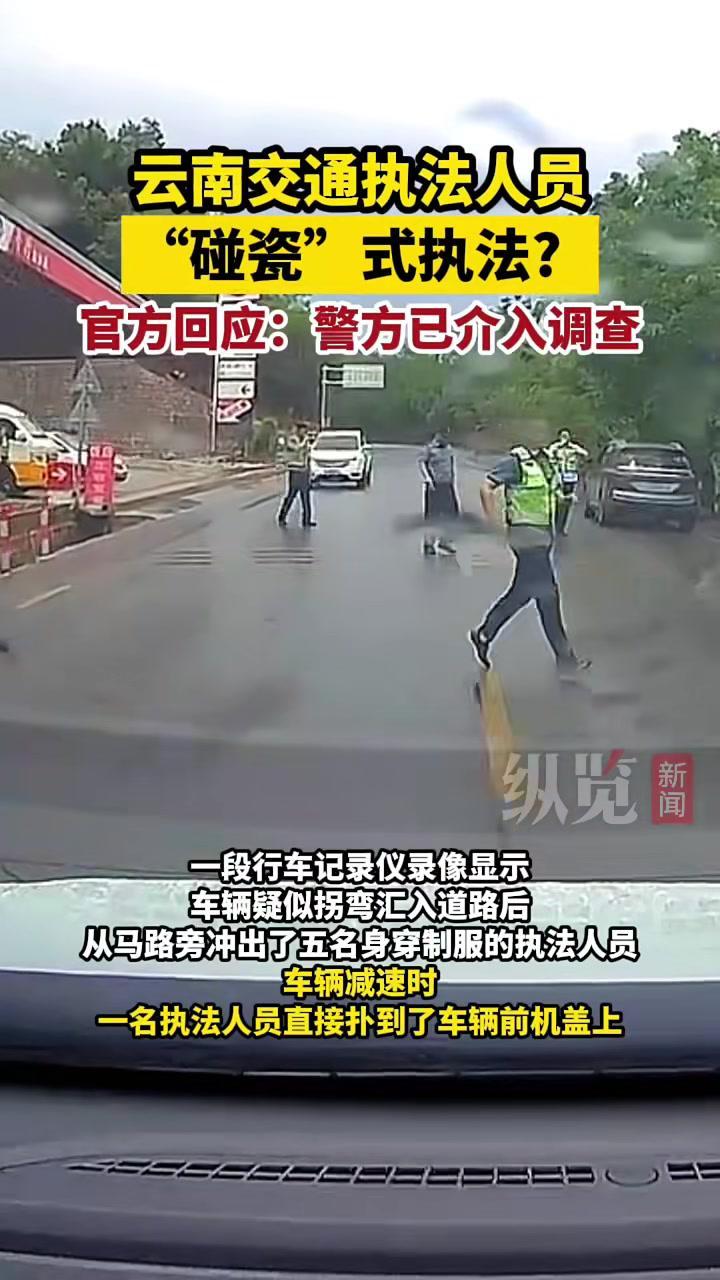 云南交通执法人员"碰瓷"式执法?当地交通运输局:警方已介入调查(来源:...